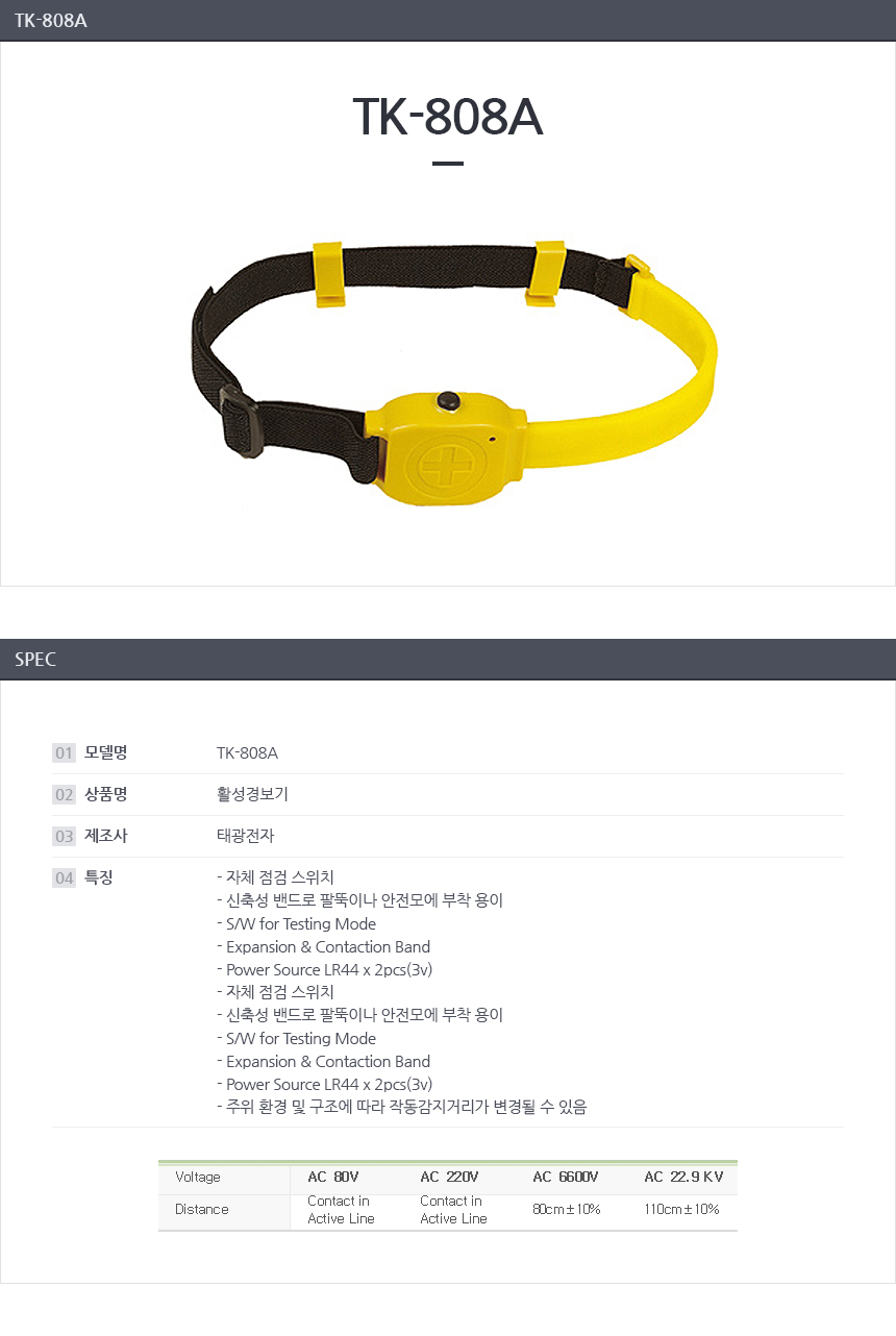 [태광] 활선 접근 경보기 TK-808A (80V-22.9KV/AC)