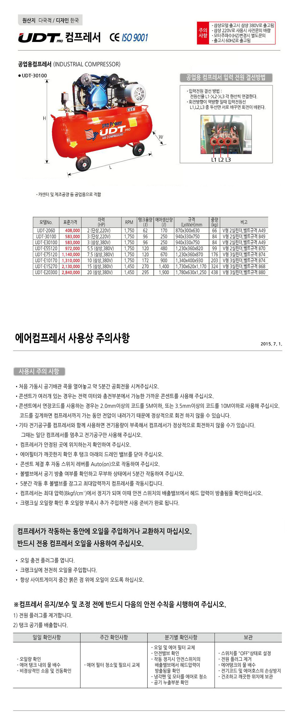 [UDT] 에어 공업용 컴프레서 UDT-E20300 (20HP,삼상/380V)
