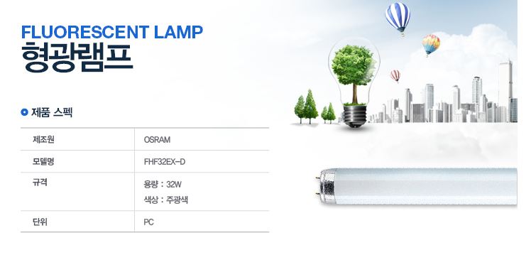 [오스람] 직관형 삼파장 형광램프 FHF32SSEX-D 주광색 32w G13
