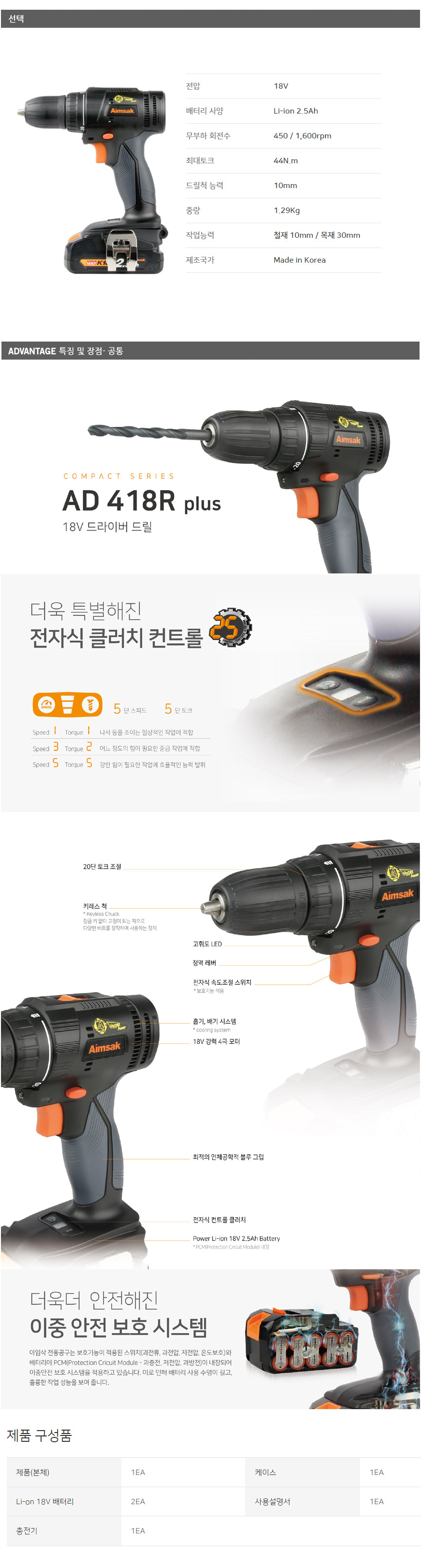 [아임삭] 18V 충전 드라이버드릴 AD418R Plus (풀세트/2.5Ah 2개+충전기+케이스)