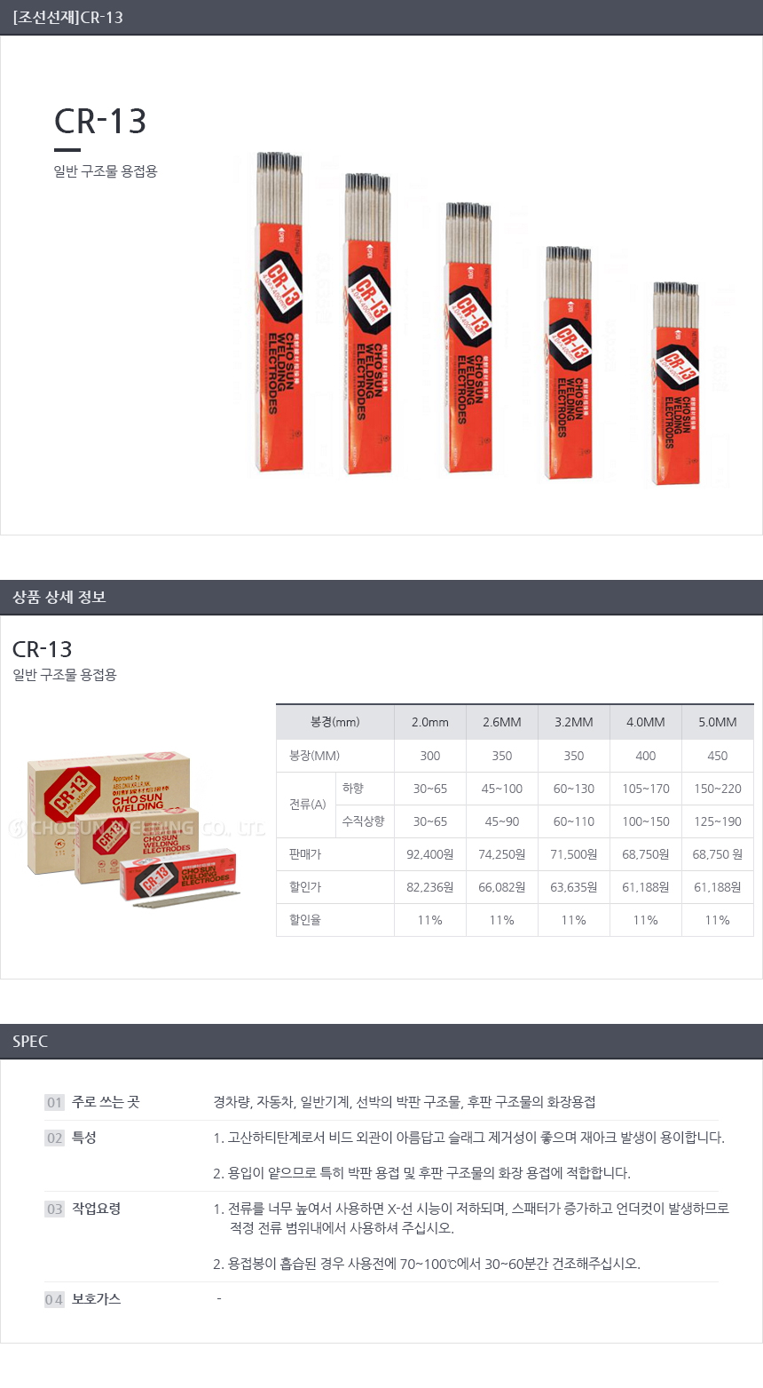 [조선선재] 피복 아크 용접봉 CR-13 4.0mm (2.0/2.6/3.2/5.0/BOX/20kg/아크봉/연강봉/막봉)