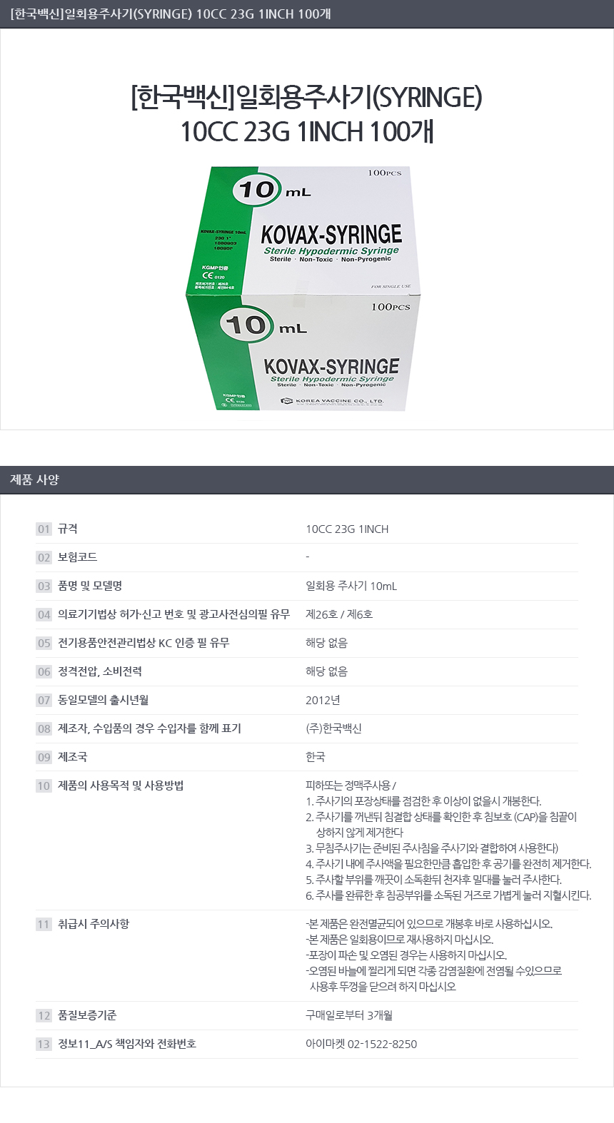 [한국백신] 일회용 주사기 10cc (23G, 1인치, 100개)