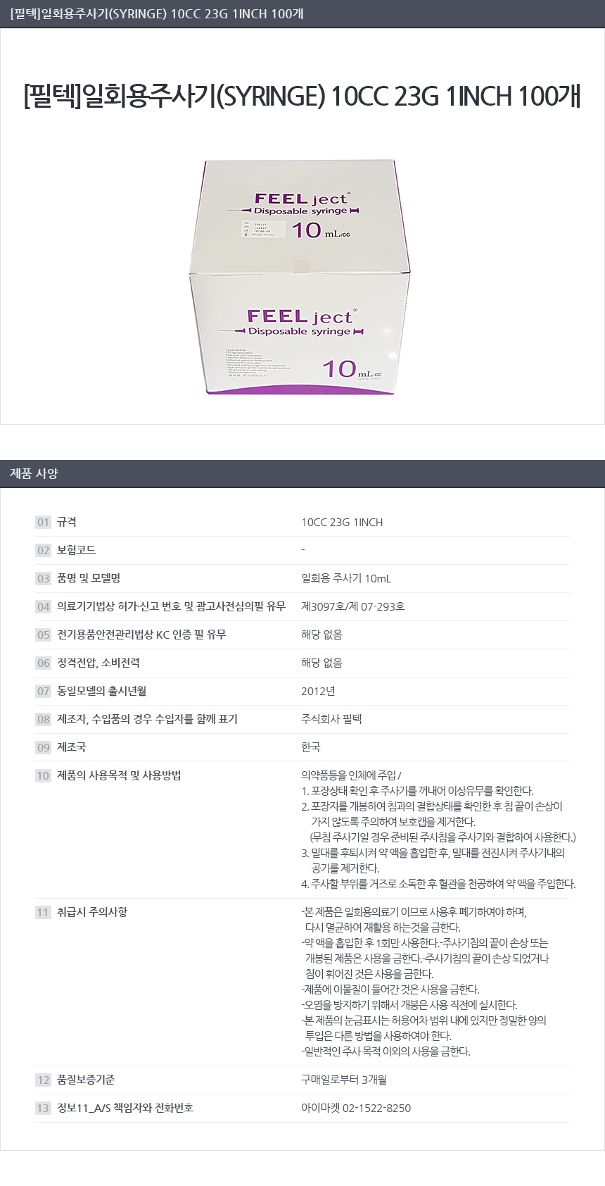 [필텍] 일회용 주사기 10cc (23G, 1인치, 100개)