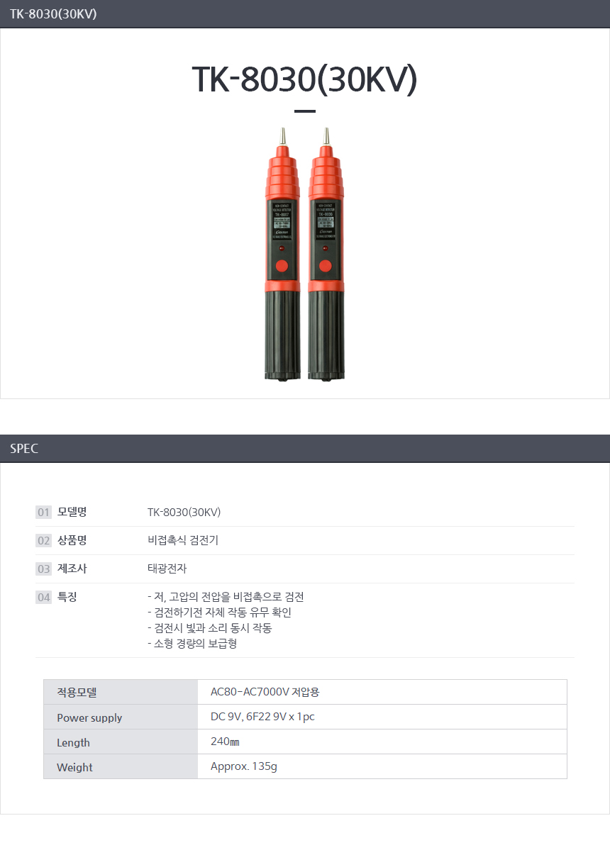 [태광] 비접촉식 고압 검전기 TK-8030 (80V-30000V/AC)