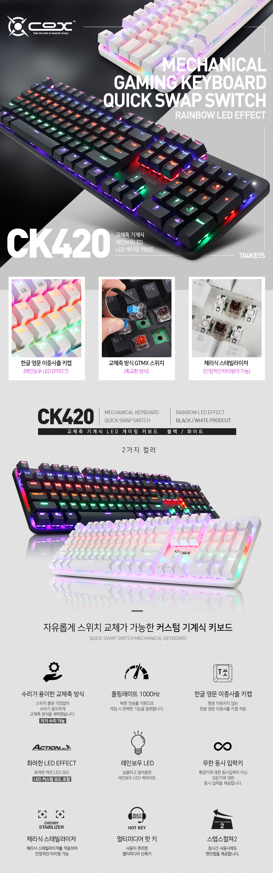 [COX] 유선 기계식 키보드 CK420 축교환 레인보우 LED 적축 (블랙)
