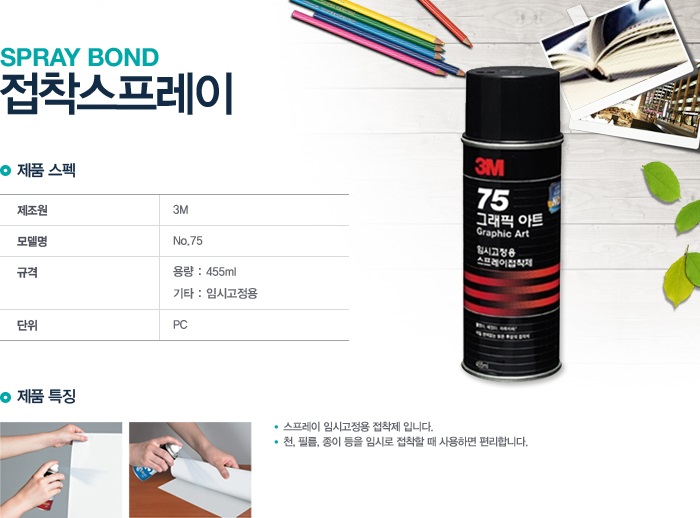 [3M] 스프레이 임시고정용 접착제 75 (455ml, 그래픽아트, 1개입)