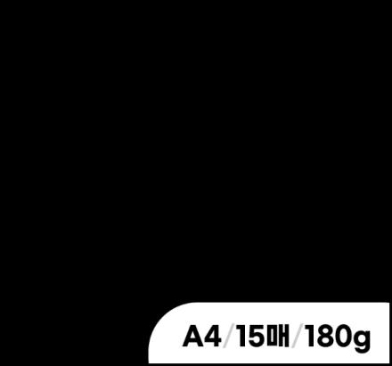 OA팬시 (180g/검정/R25/색지)