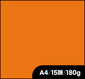OA팬시 (180g/진주황/R10/색지)