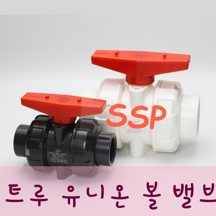 [SSP] PVC 트루유니온볼밸브 40A