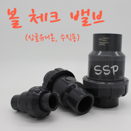 [SSP] PVC 볼체크밸브 50A