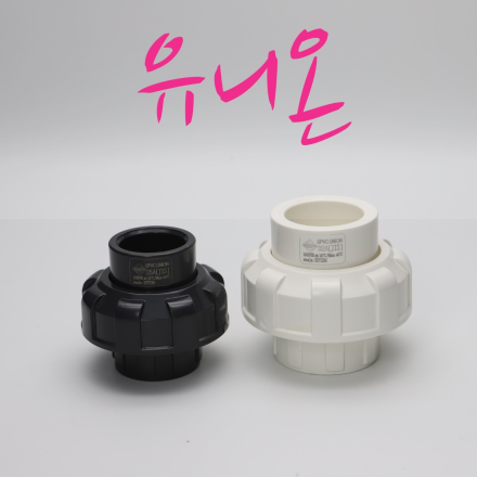 [SSP] PVC 유니온 50A
