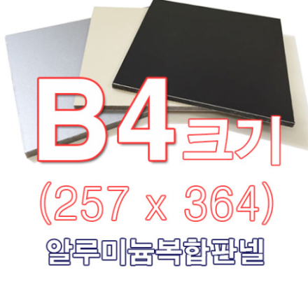 [ENGP]알루미늄 복합판넬 양면실버 4T B4(257x364)사이즈 재단