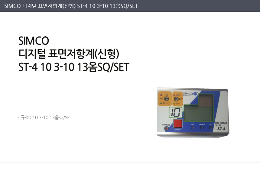 [SIMCO] 디지털 표면저항계(신형) ST-4 10 3-10 13옴sq/SET