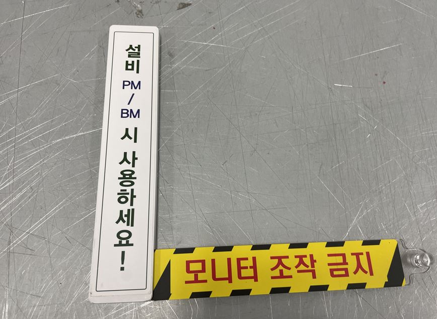 [제작품] Sign,설비 모니터 조작금지 표지판 / [왼쪽방향] W30xL170mm, 아크릴 2T(3장), 뒷면 양면테이프