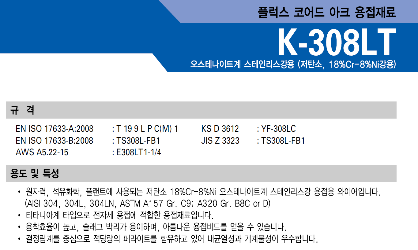 [고려용접봉] 플럭스 코드와이어 아크 용접봉 K-308LT (1.2mm, 15Kg, E308LT1-1/4)