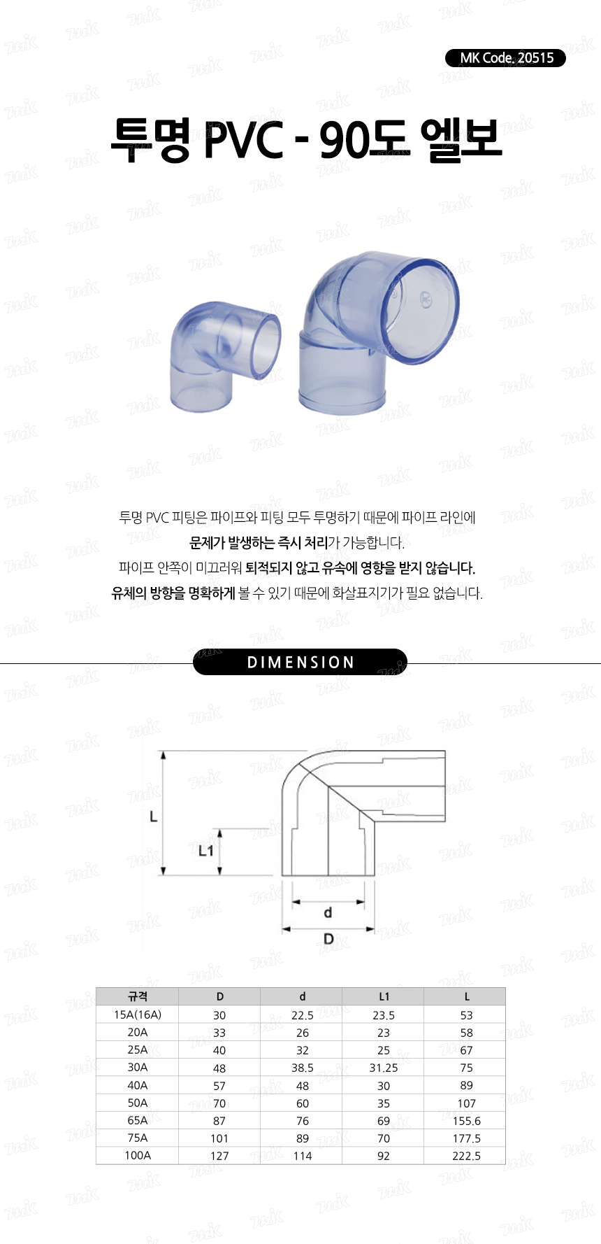 [MK] 투명 PVC 90도엘보 25A
