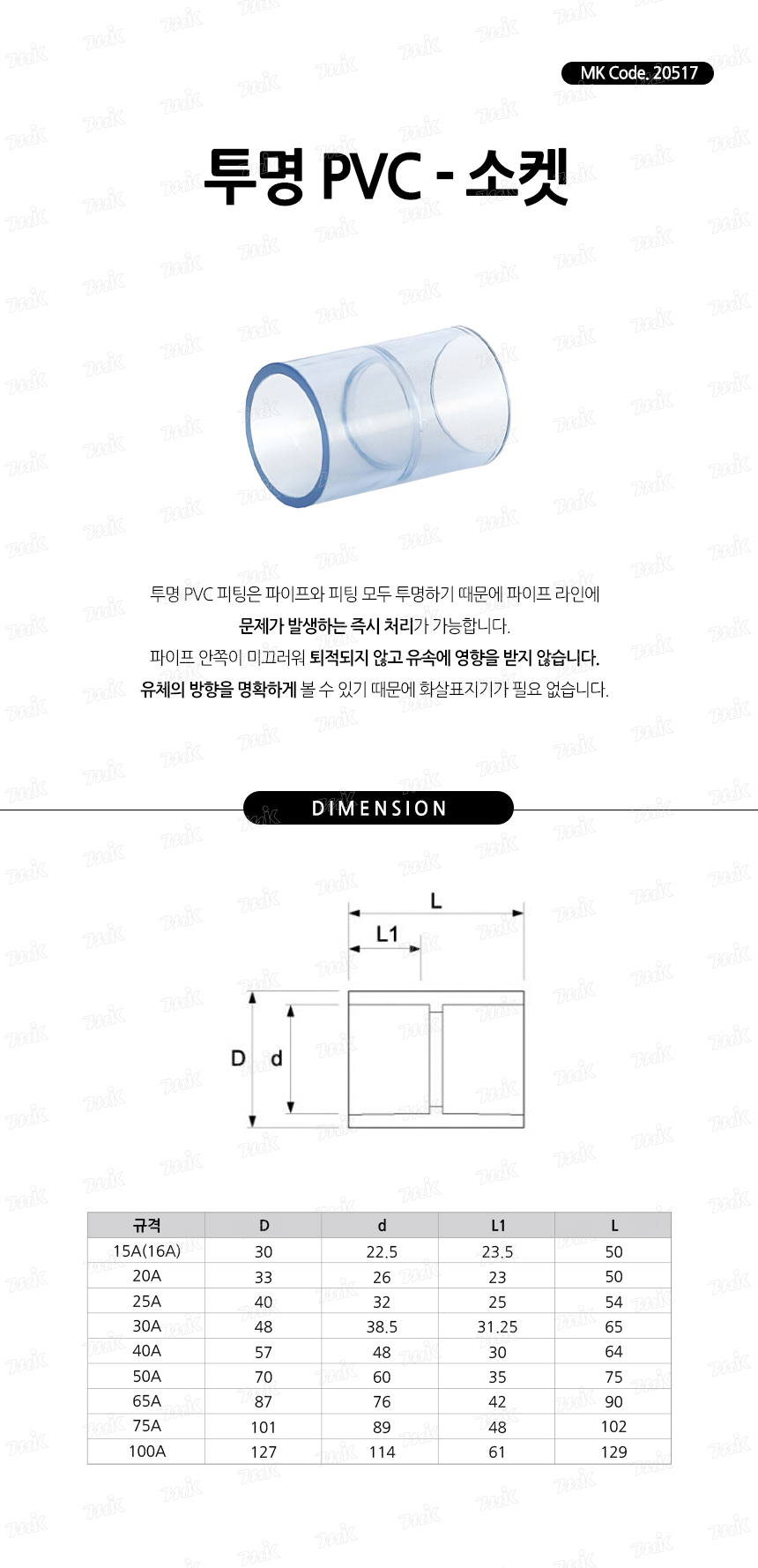 [MK] 투명 PVC 소켓 65A