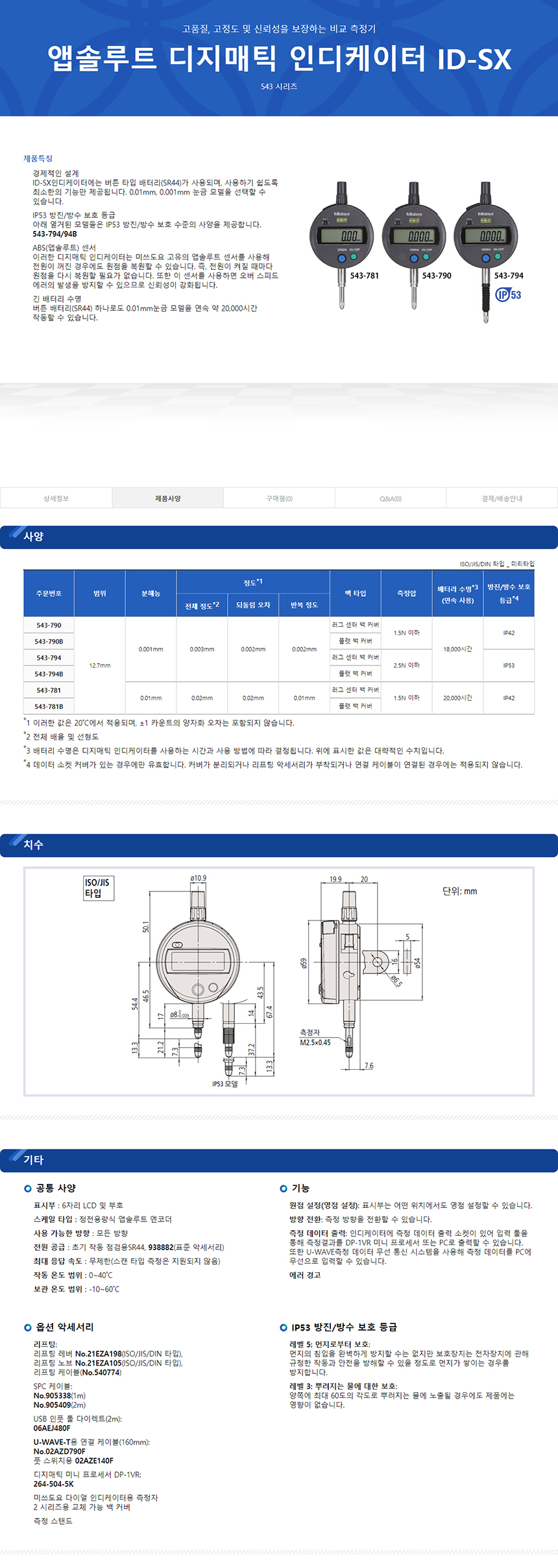 [미스토요] 디지매틱 인디케이터(플랫백커버타입) 543-781B (0.01/12.7mm)